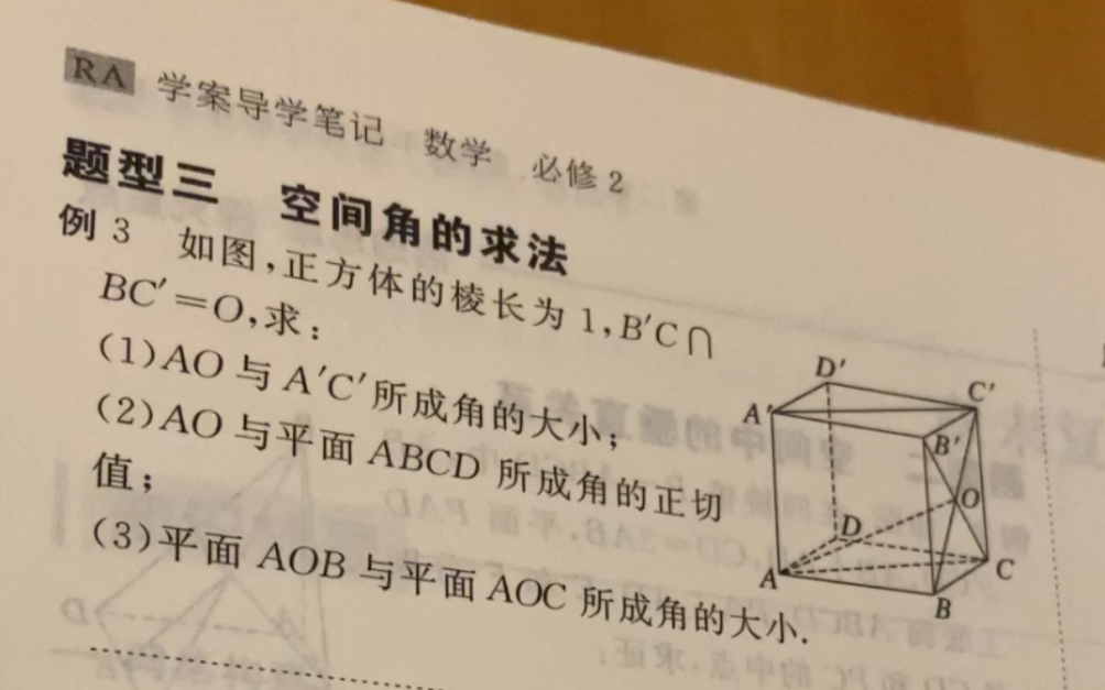 高一数学,必修二,步步高学案书,第48页例3讲评,立体几何空间角的求法,...