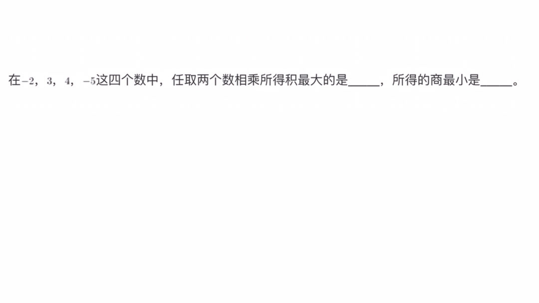 在-2,3,4,-5四个数中,任取两个数相乘所得积最大是,商最小是