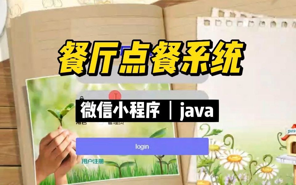 微信小程序_餐厅点餐系统自助点餐系统_ssm(224)