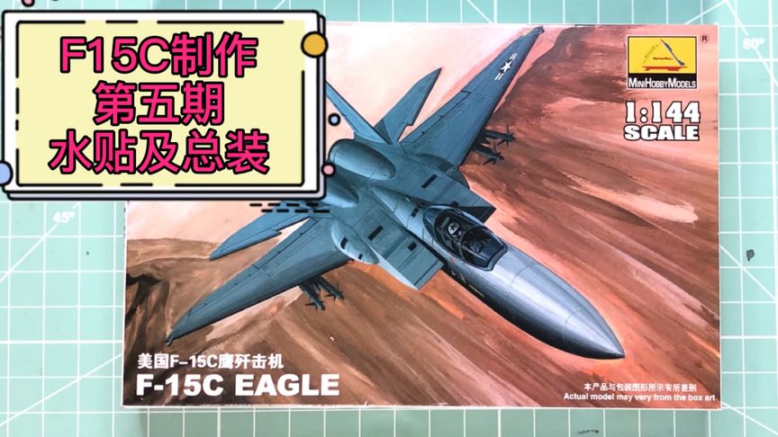 F15C飞机模型制作第五期_水贴及总装