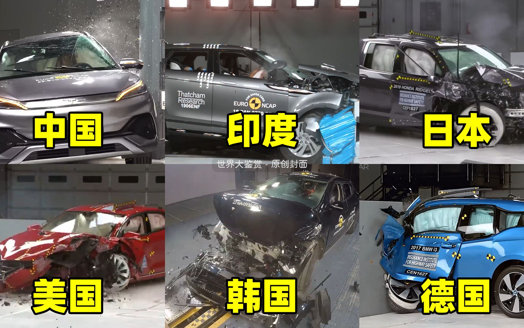 不同国家的汽车碰撞测试对比