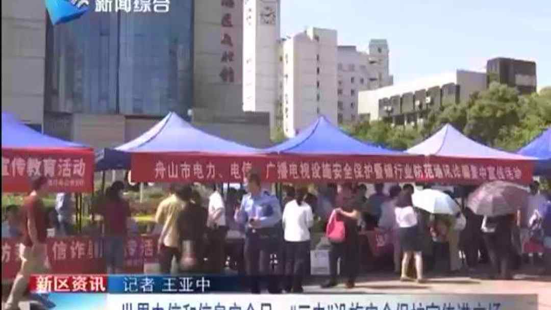 世界电信和信息安全日:"三电"设施安全保护宣传