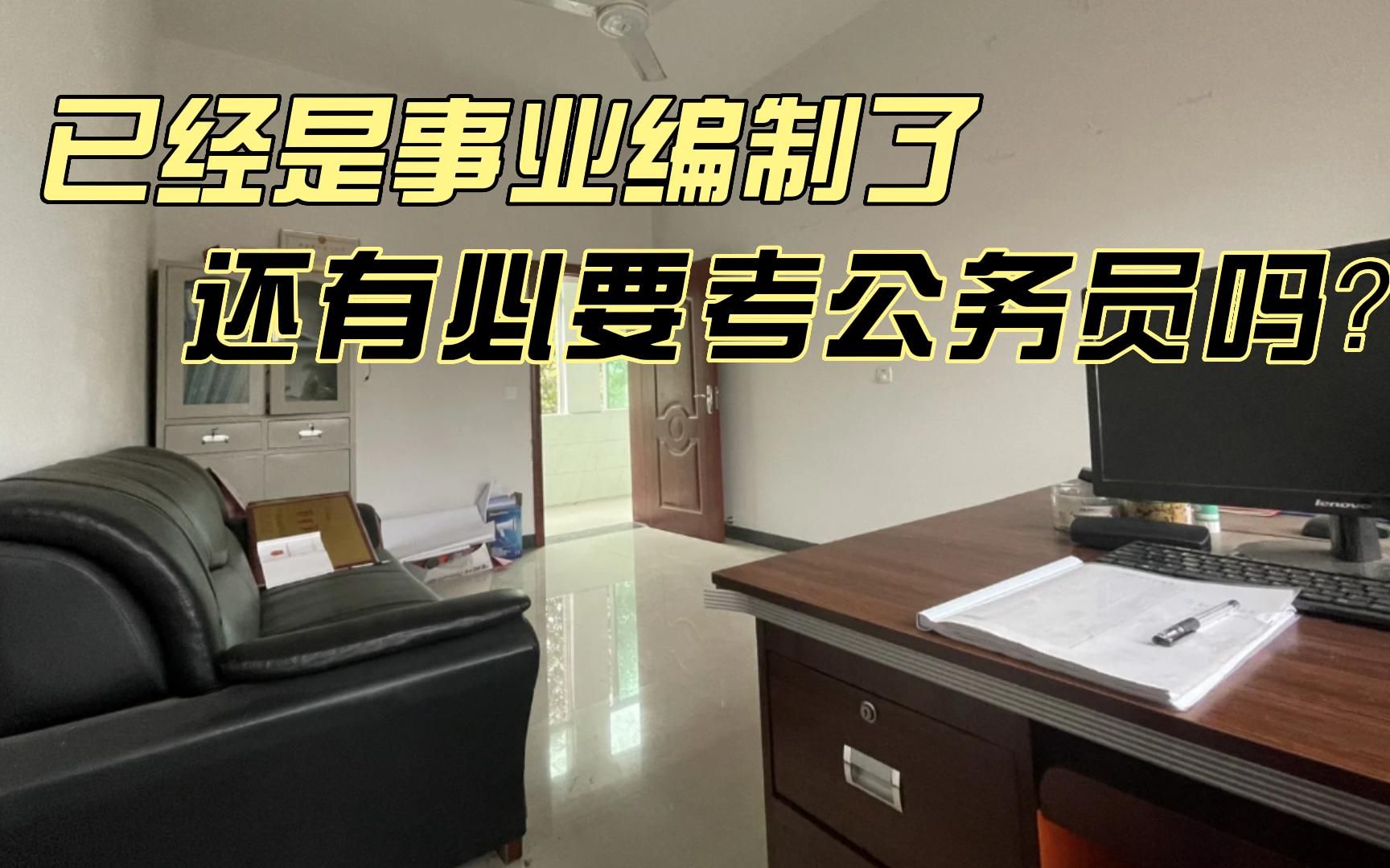 考上事业编的人,想考公务员一定要趁早