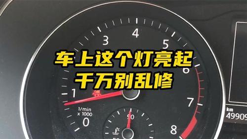 车上这个黄色的故障灯突然亮起,千万别乱修,教你不花钱轻松处理