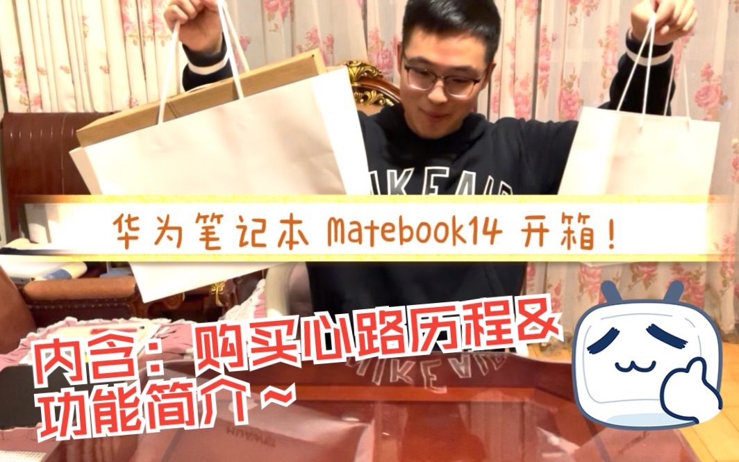 开箱:华为笔记本 Matebook 14(旗舰店买华为电脑到底需不需要配货?)
