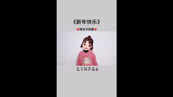 手势舞[新年快乐]