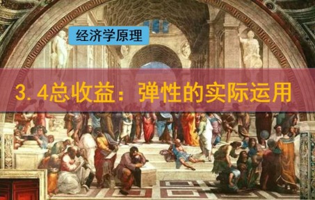 【经济学原理】03弹性