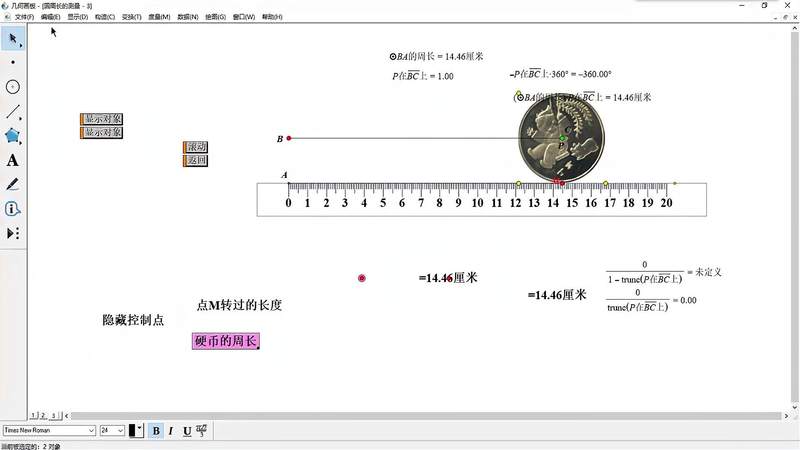 12-几何画板课件—圆的周长测量制作方法