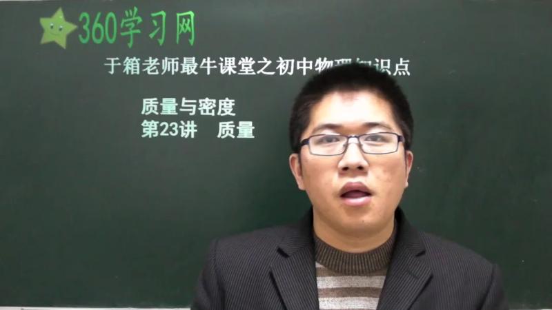 初中物理第6章质量与密度于箱老师精品课程之初中物理 第23讲质量...