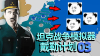 坦克战争模拟器 红箭红 第11集 德军闪击法国战败!这届法军逆袭了?...