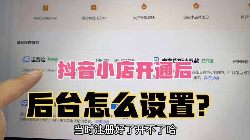抖音小店开通后,后台应该怎么设置,提升店铺流量?
