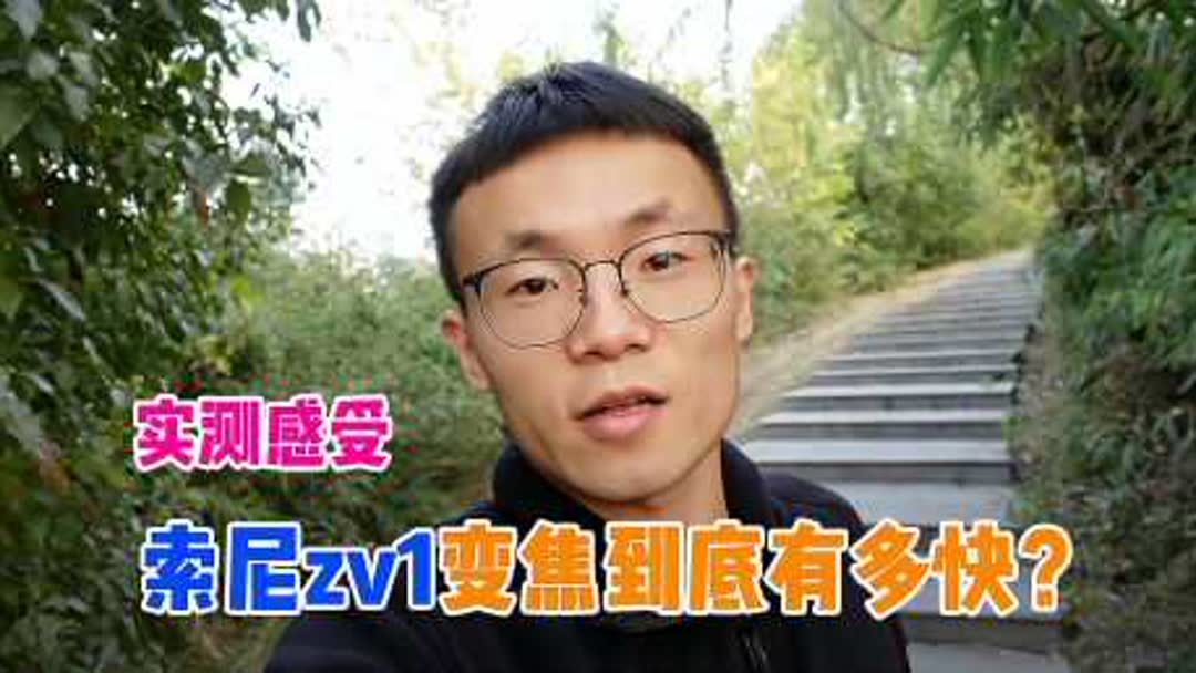 户外实测索尼zv1,变焦防抖就多强?变焦速度远比你想象得快!