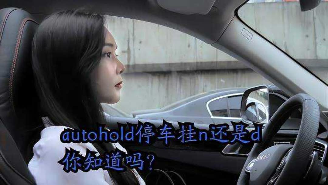 autohold停车挂n还是d,你知道吗？