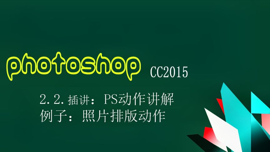 2.2. PS插讲一集动作的使用