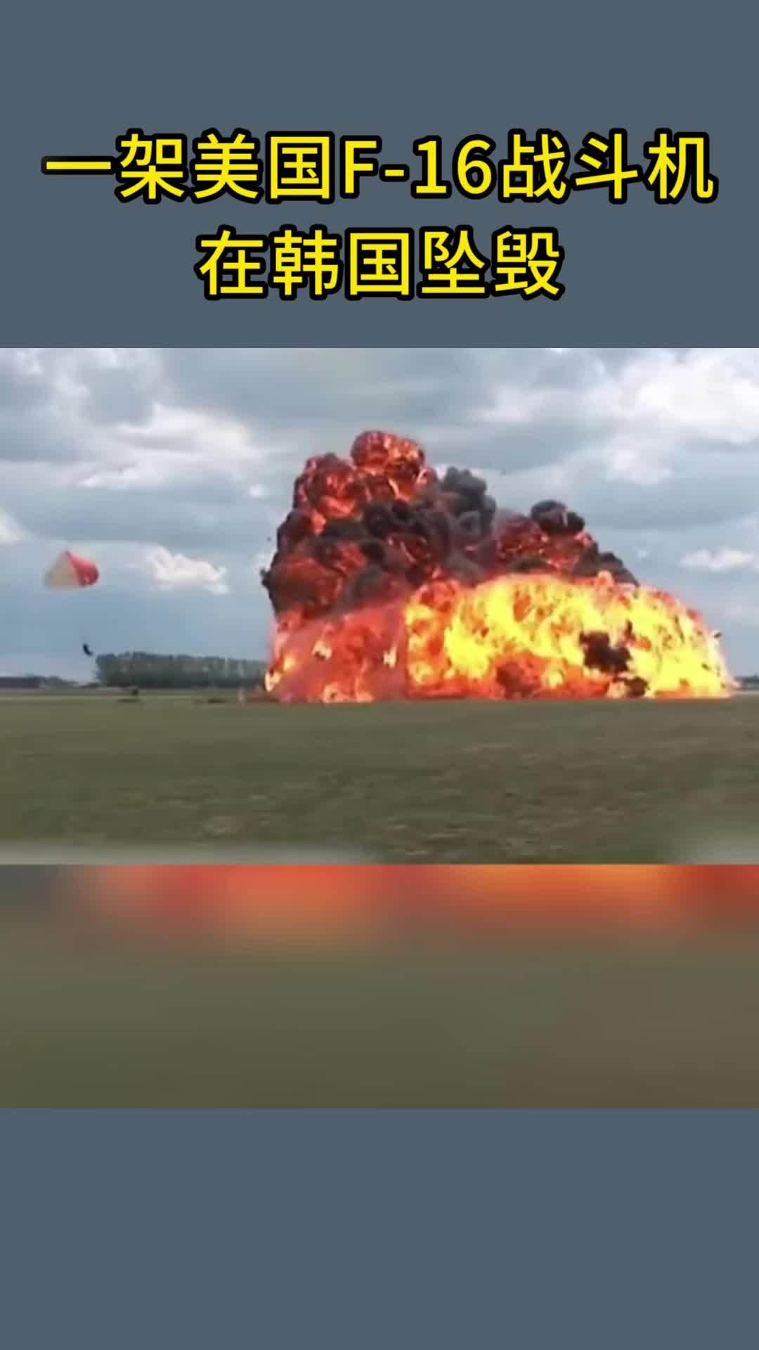 一架美国F-16战斗机在韩国坠毁