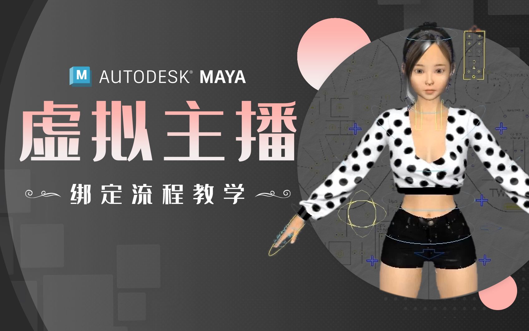 Maya虚拟主播绑定流程