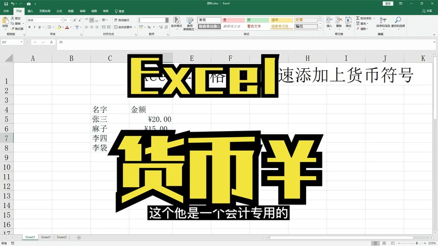 Excel单元格怎么快速添加上货币符号,教你1分钟学会哦
