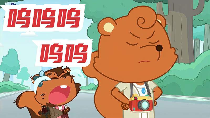 怎么可以向我们的松鼠小可爱扔炸弹呢?安全警长啦咘啦哆