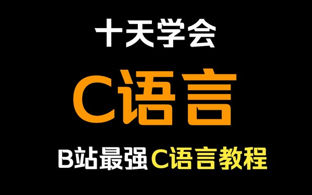 【C语言】可能是2022年最好用的C语言视频教程,学会了直接就业没...