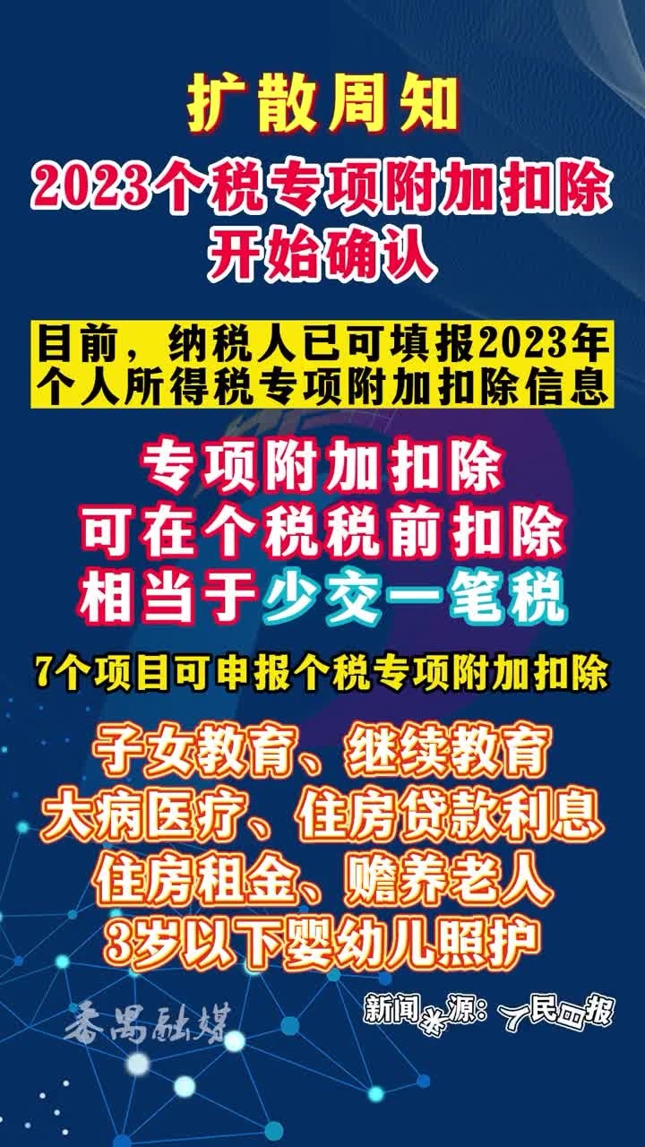 【番禺】2023个税专项附加扣除开始确认