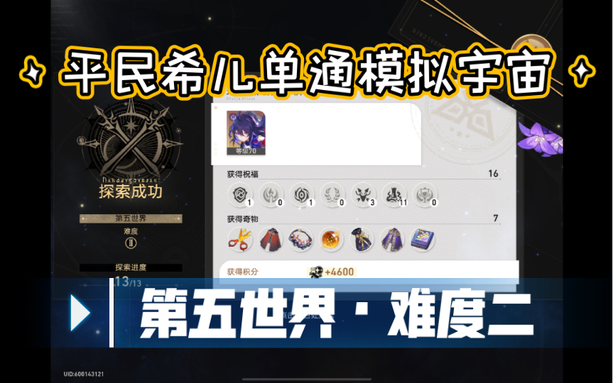「平民希儿单通模拟宇宙」第五世界•难度二