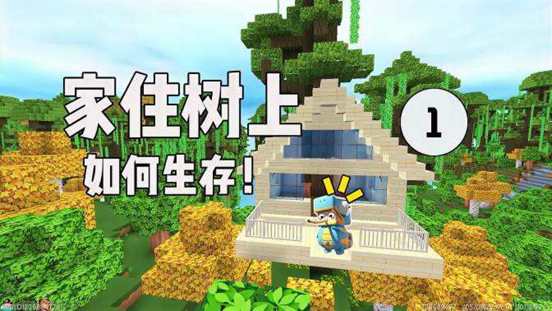 迷你世界:住在树上如何生存?第1期要想富先砍树!
