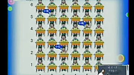 《确定位置》 全国第八届深化小学数学教学改革观摩交流会教学课例