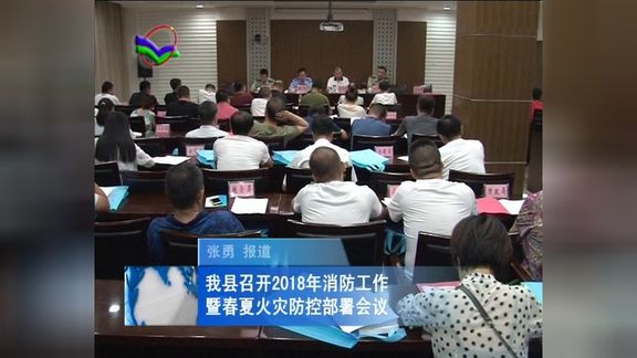 我县召开2018年消防工作暨春夏火灾防控部署会议