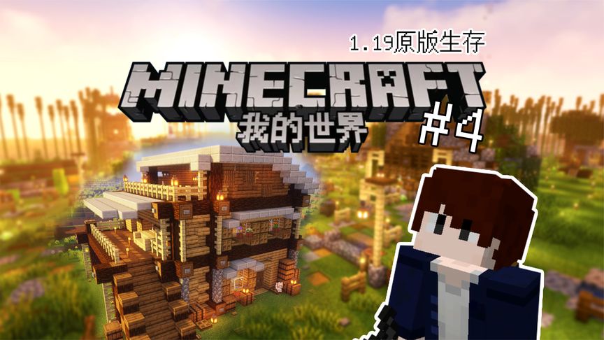 建造一个非常简单的生存小屋!我的世界1.19原版生存#4