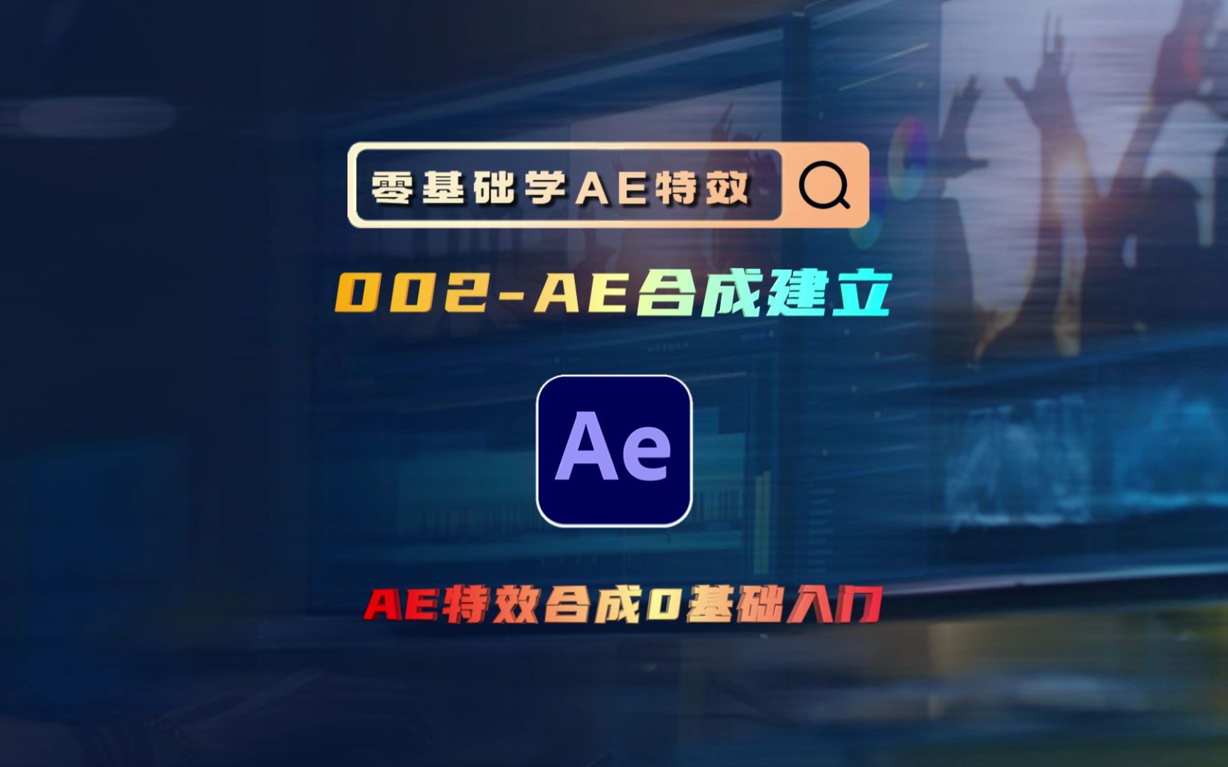 【影视后期】Ae入门基础教程-新建合成