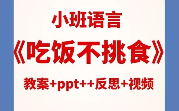 幼师必备课件_幼儿园公开课 小班语言 吃饭不挑食 幼儿园教案ppt 示范...
