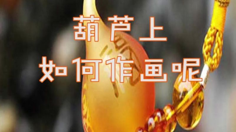 葫芦上如何作画呢?