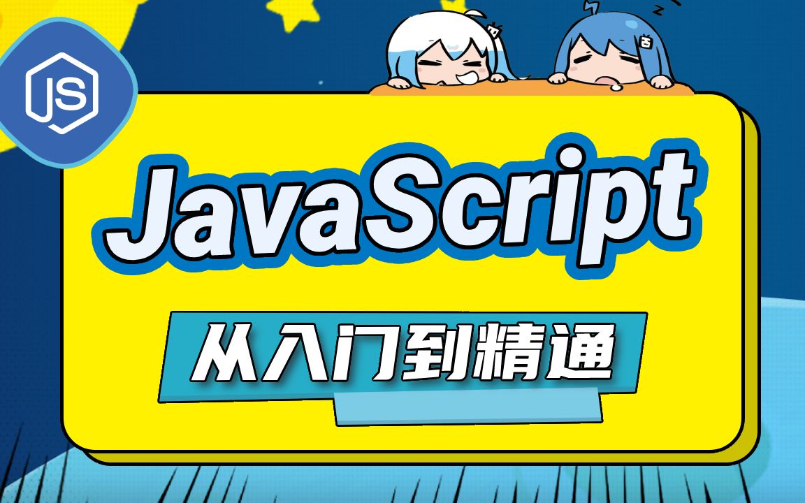 【尚学堂】JavaScript从入门到精通最新全套教程_Web前端必学的JS...