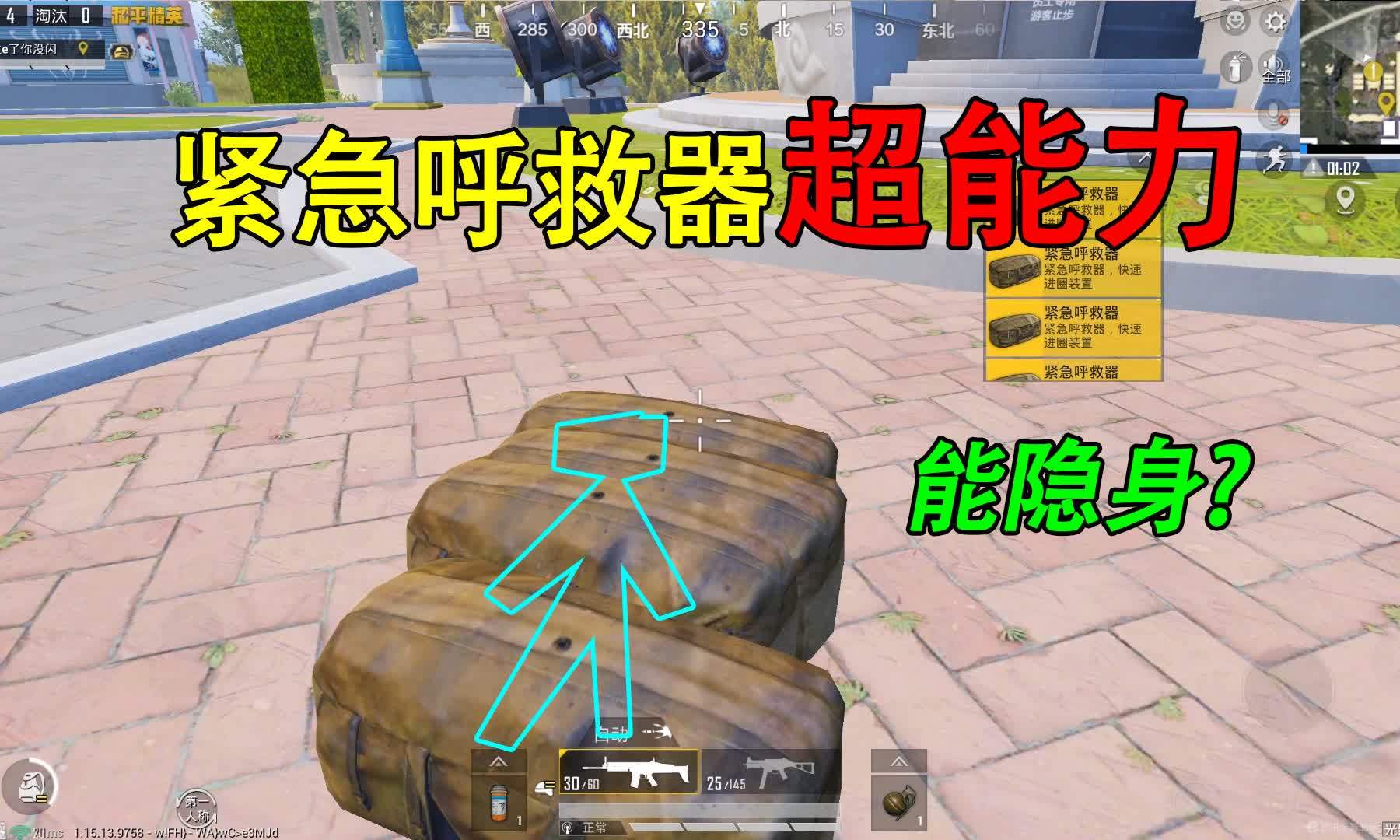 游戏解说和平精英:紧急呼救器"超能力",能让玩家隐身?堪比外挂!