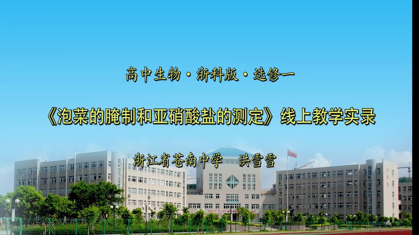 《泡菜的腌制和亚硝酸盐的测定》线上教学实录