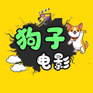 狗子电影阿 