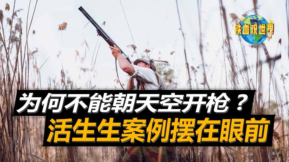 朝天空开枪后,为何会击中身边的人,曾经的教训告诉我们别这样做
