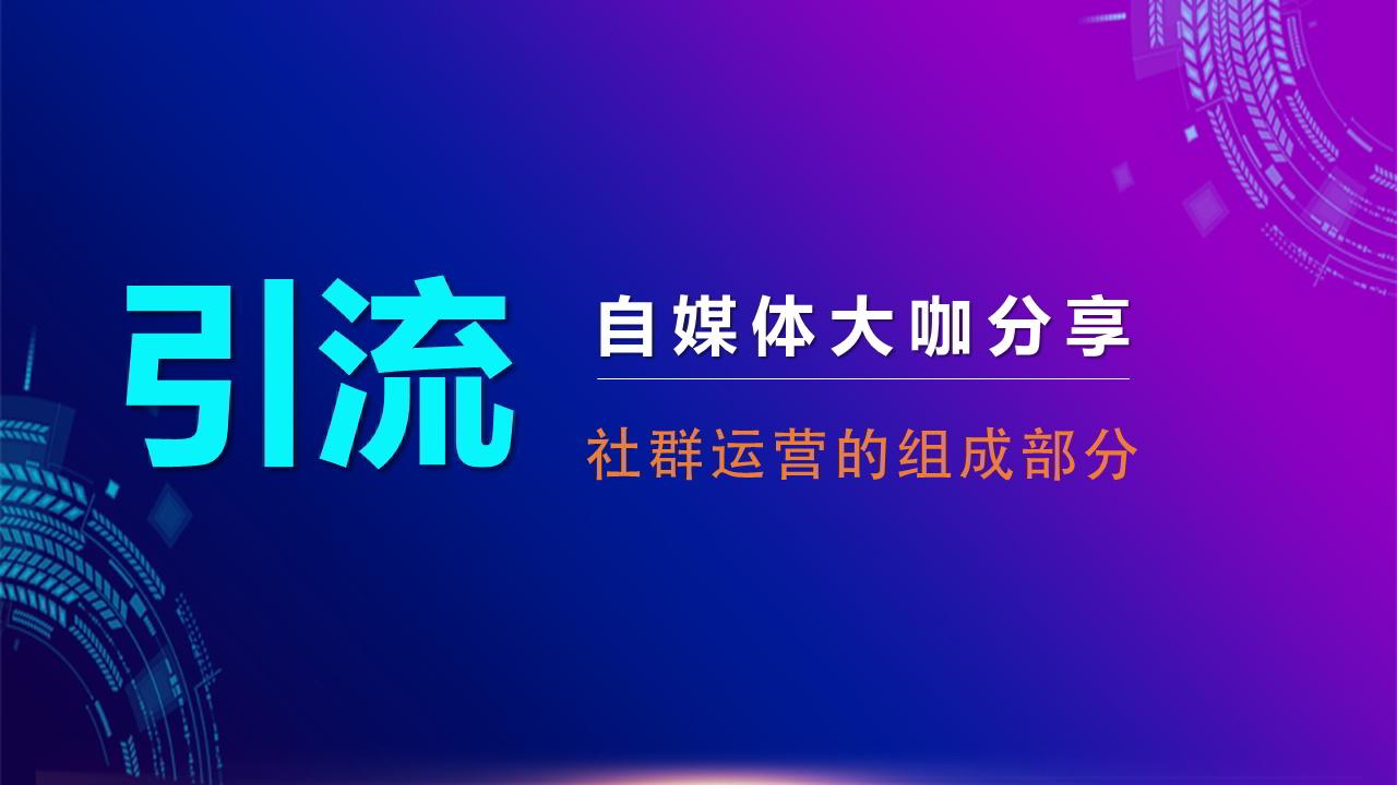 自媒体大咖分享社群运营的组成部分