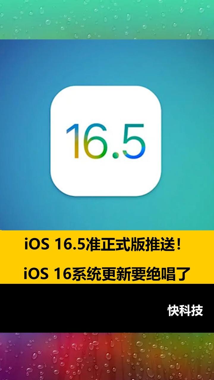 iOS 16.5准正式版推送!iOS 16系统更新要绝唱了 #iOS16 #iPhone