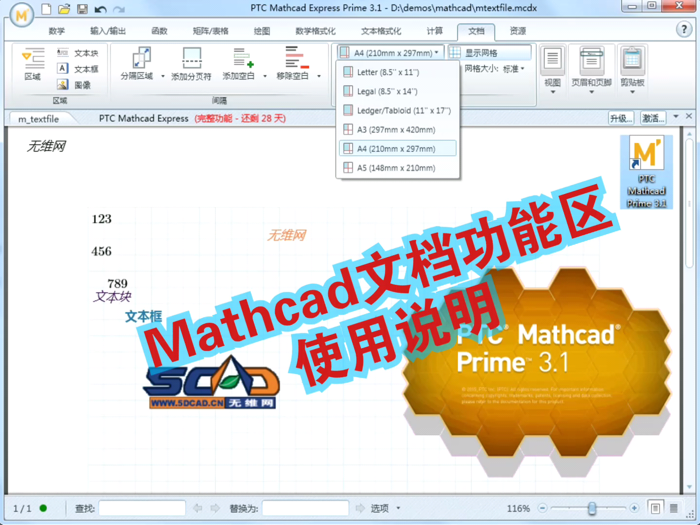 Mathcad文档功能区使用说明视频教程