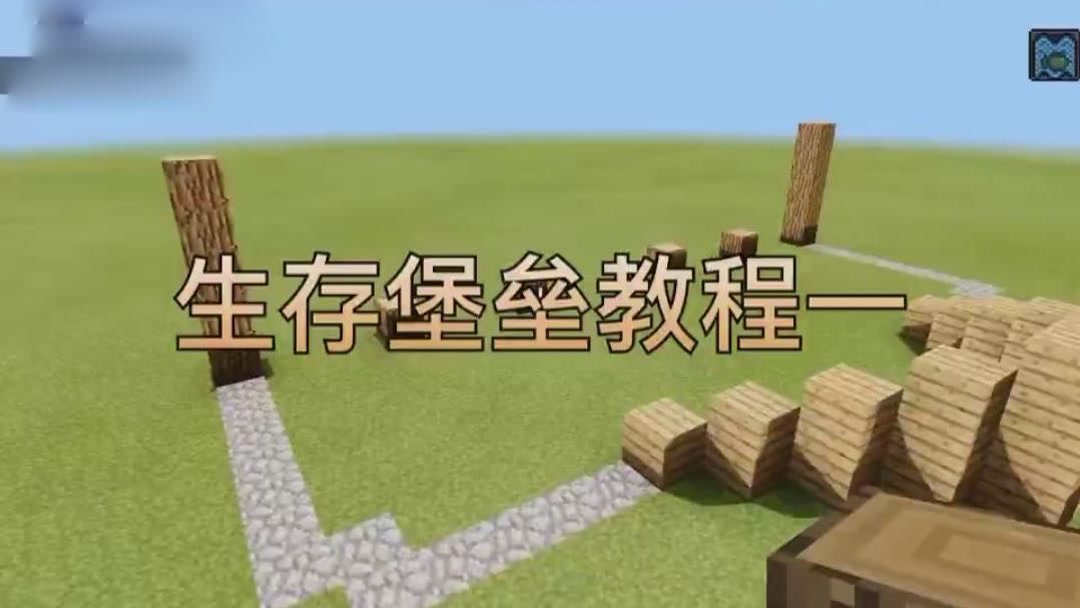 我的世界生存堡垒1