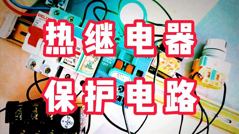 热继电器保护电路