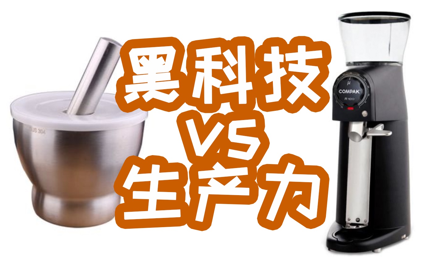 小咖测评 | 开脑洞,人机对战,研磨对咖啡风味影响大吗?