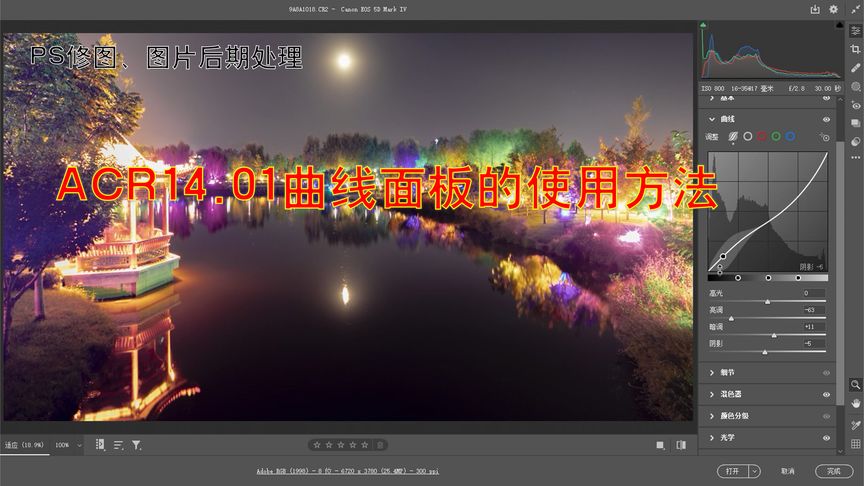 C25 ACR14.01曲线面板的使用方法(PS修图、图片后期处理)