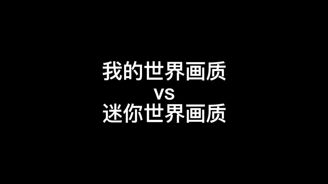 迷你世界vs我的世界:画质篇