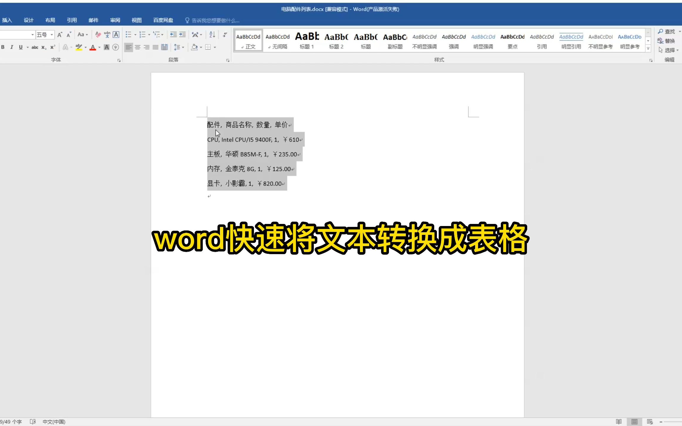 word文档如何文本快速转换成表格