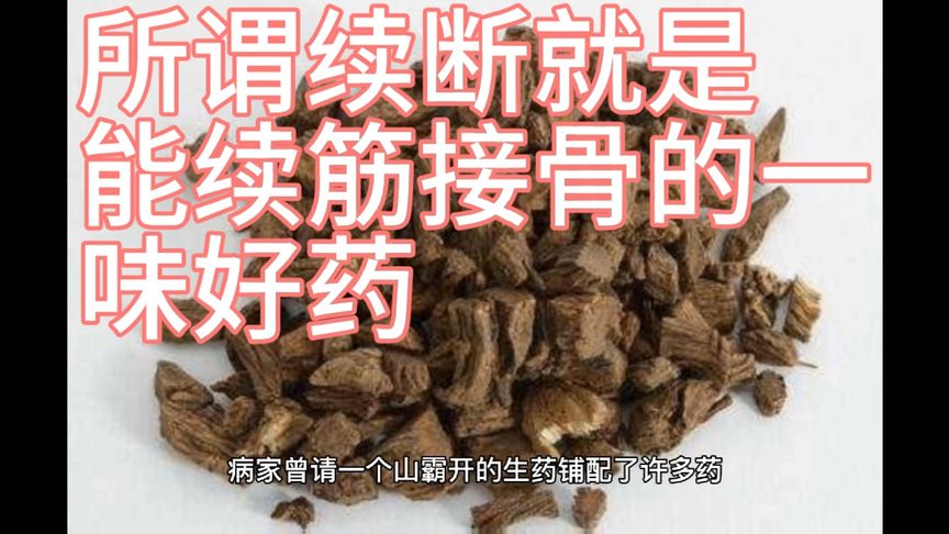 续断的传说故事,续断的作用能补益肝肾,疗伤续折,止血安胎。
