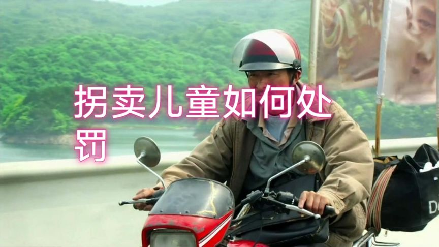 拐卖儿童如何处罚