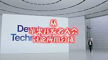 iOS上的软件为何更好用?苹果应该分成么?开发者大会就有答案