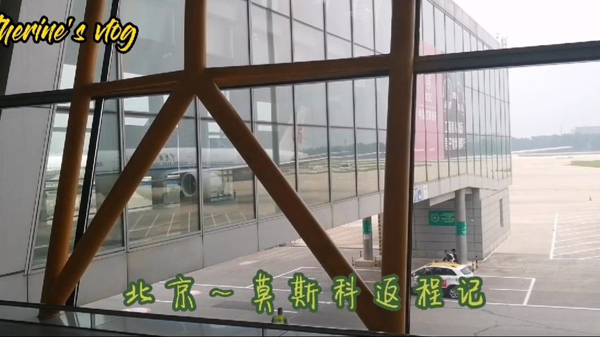 俄罗斯允许中国人入境!学生签入境俄罗斯最全流程/国航CA909